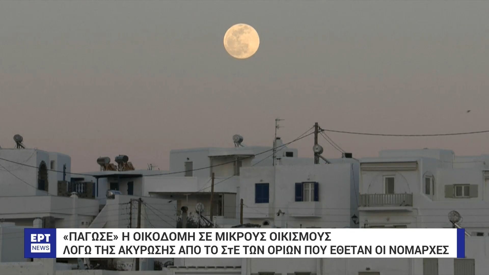 Ξεμπλοκάρει την οικοδομική δραστηριότητα η νομοθετική ρύθμιση – Για δύο ...