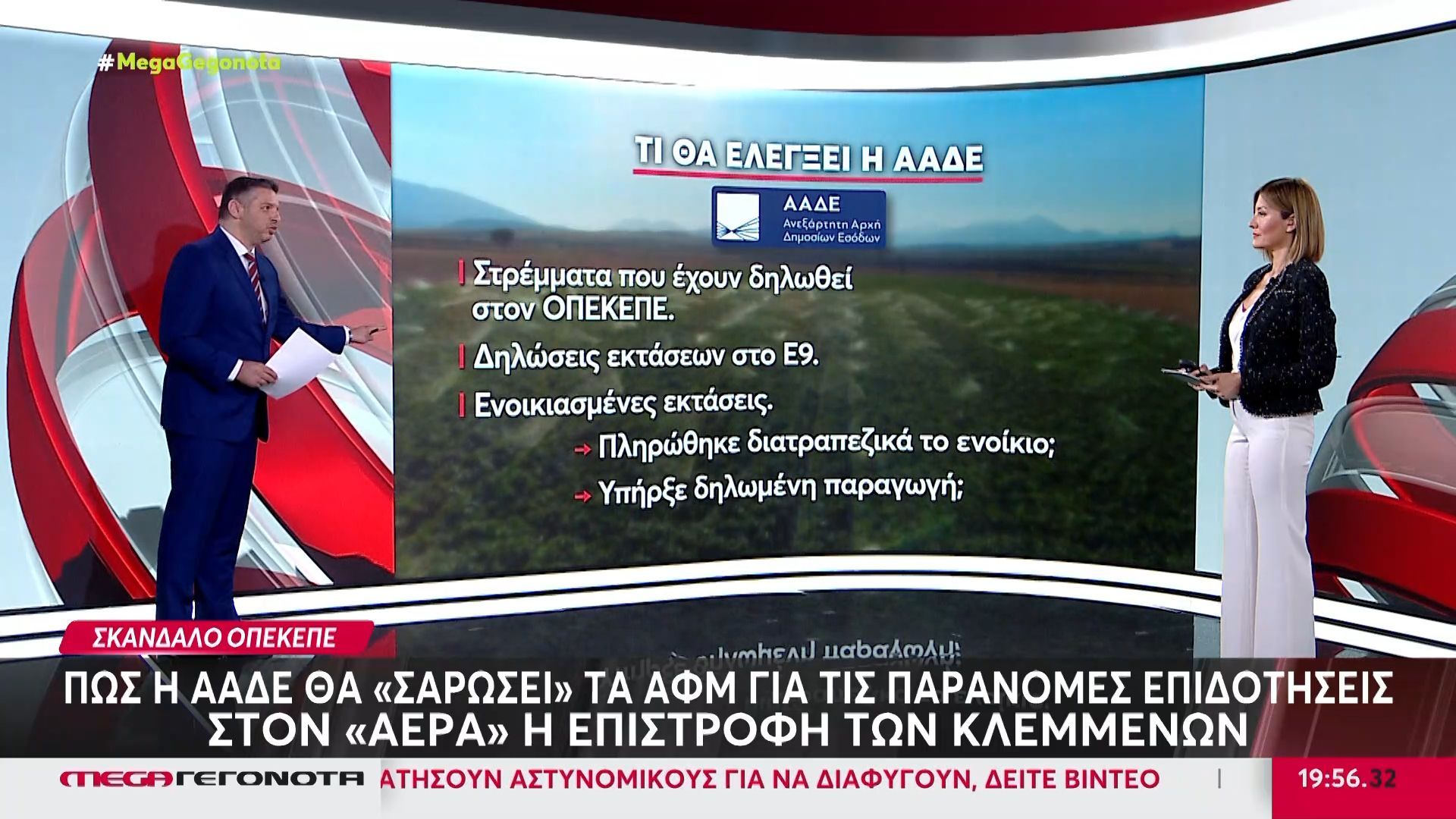 ΟΠΕΚΕΠΕ: Πώς η ΑΑΔΕ θα «σαρώσει» τα ΑΦΜ που εμπλέκονται στις παράνομες ...