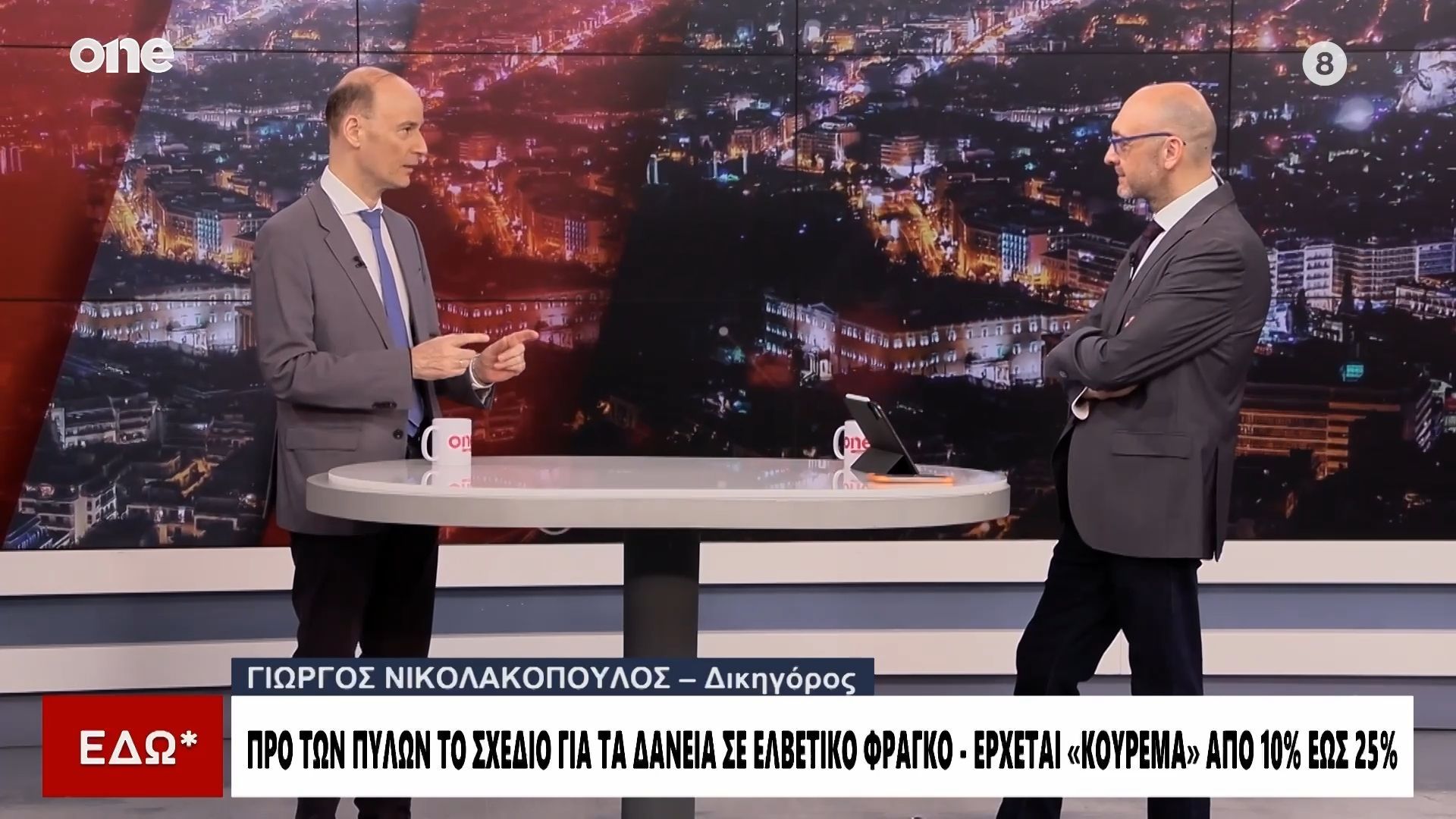 Δάνεια σε ελβετικό φράγκο: Τι προβλέπει η λύση Πιερρακάκη για τους ...