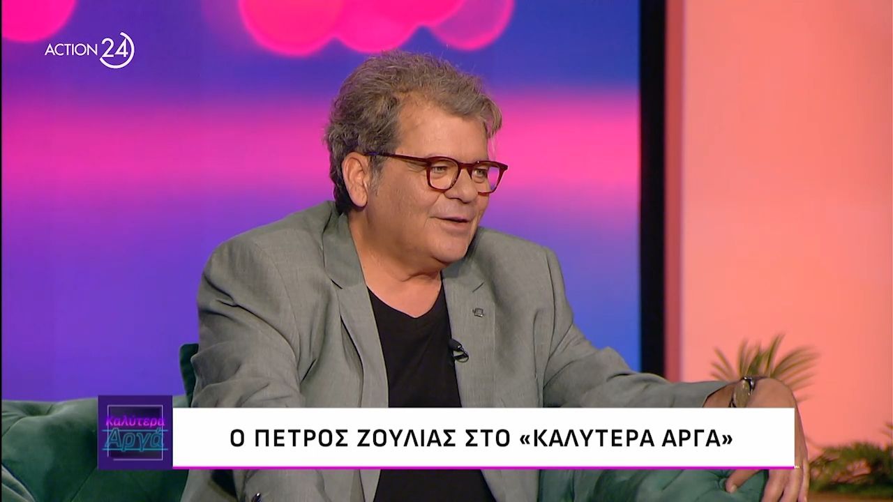 Π. Ζούλιας: «Η επιτυχία ήρθε όταν άρχισα να παίρνω πιο σοβαρά τους ...