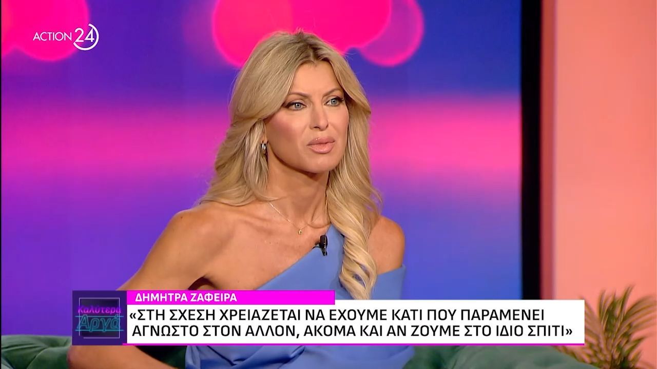 Δ. Ζάφειρα: «Στην σχέση χρειάζεται να έχουμε κάτι που παραμένει άγνωστο ...
