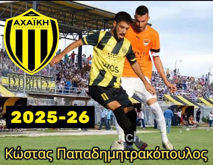 Μπράβο στην Αχαϊκή, κράτησε τον Παπαδημητρακόπουλο