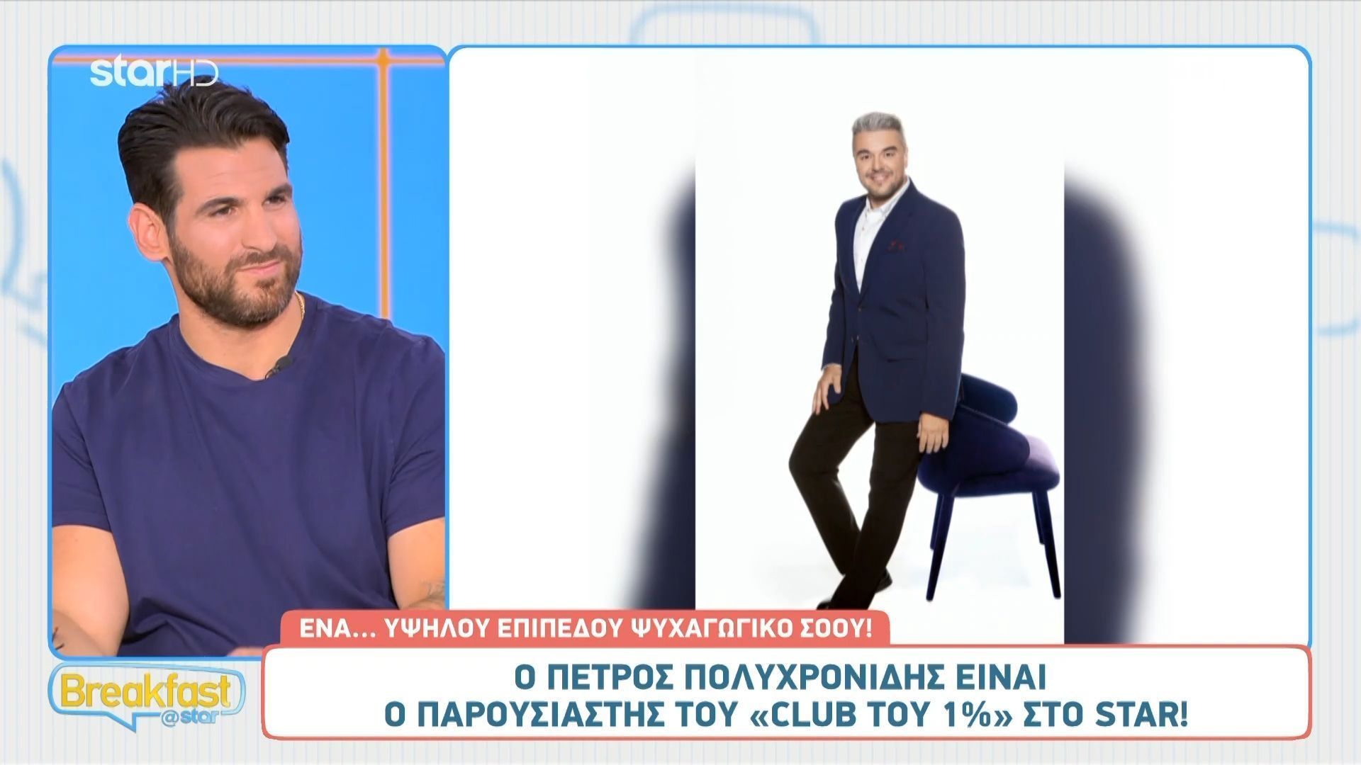 Ο Π. Πολυχρονίδης θα είναι ο παρουσιαστής του «Club του 1%»