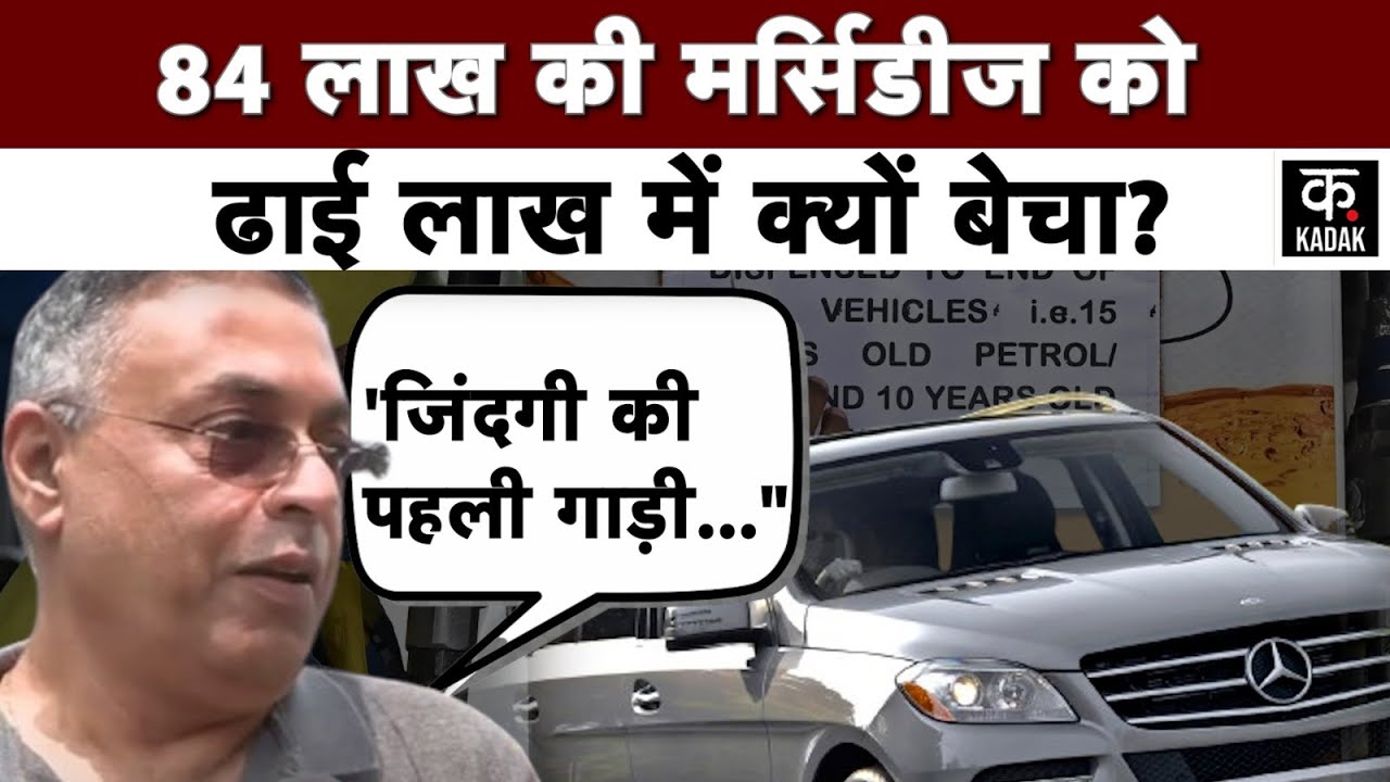 Delhi Old Vehicle Ban: 84 लाख की Mercedes Car को 2.5 लाख में बेचा ...