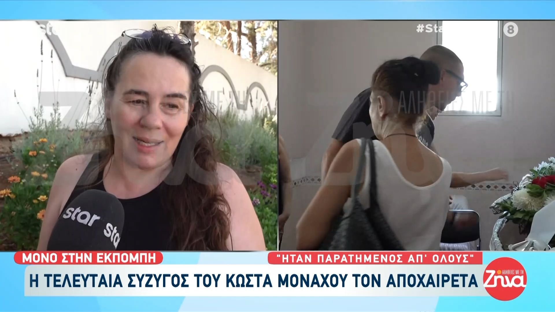 Αυτή την ώρα το τελευταίο αντίο στον Κώστα Μοναχό