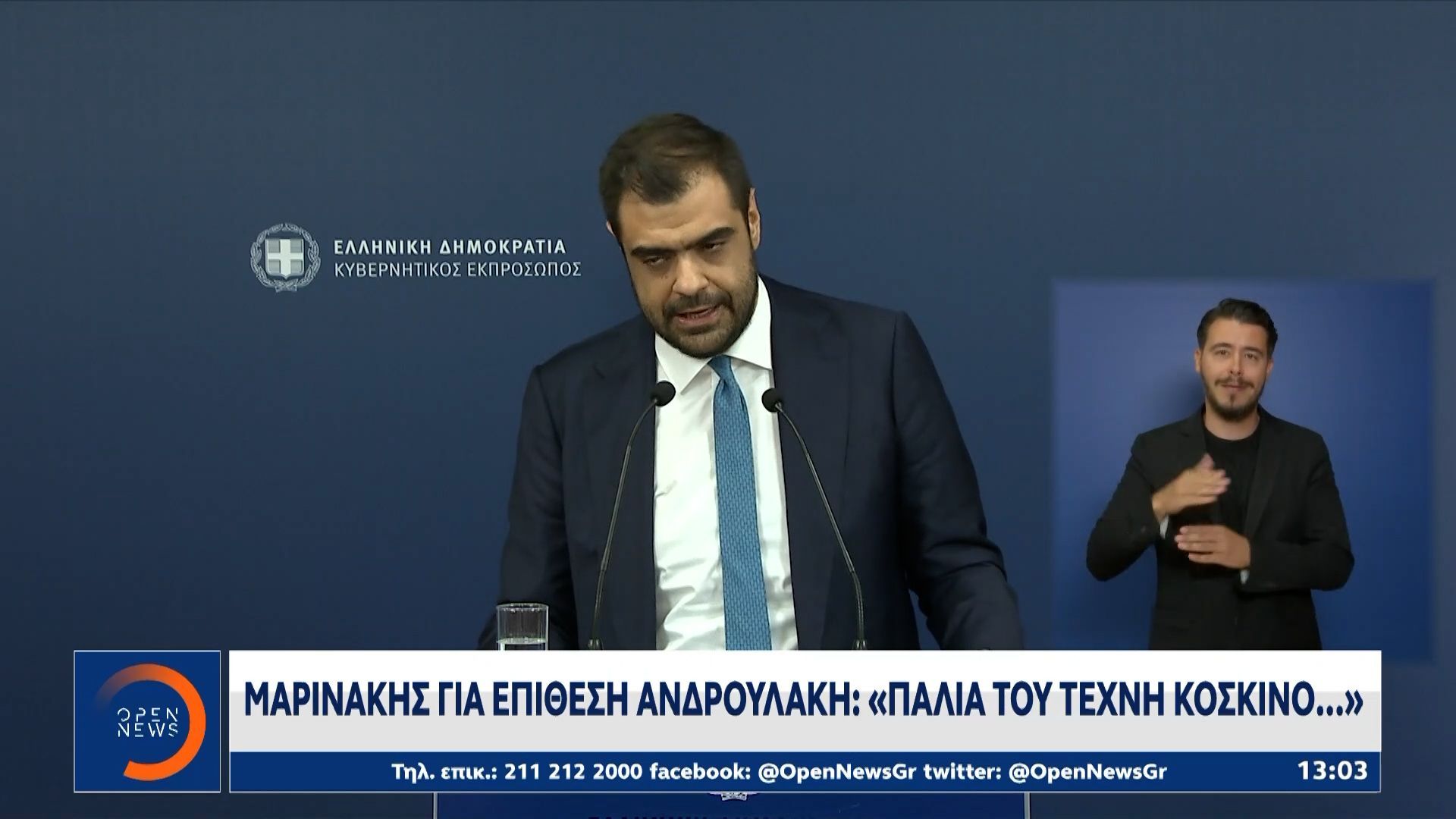 Μαρινάκης για επίθεση Ανδρουλάκη: «Παλαιά του τέχνη κόσκινο…»
