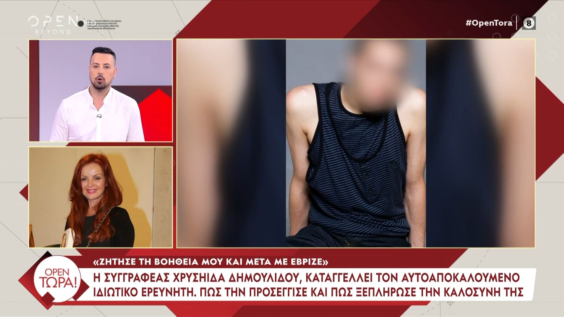 Χρ. Δημουλίδου: «Ζήτησε τη βοήθεια μου και μετά με έβριζε»