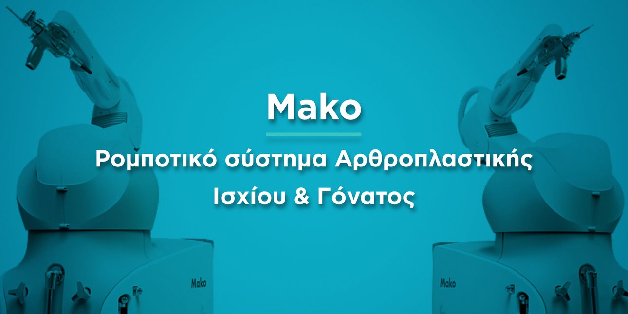 Νέα εποχή στην αρθροπλαστική ισχίου & γόνατος με το ρομποτικό σύστημα ...