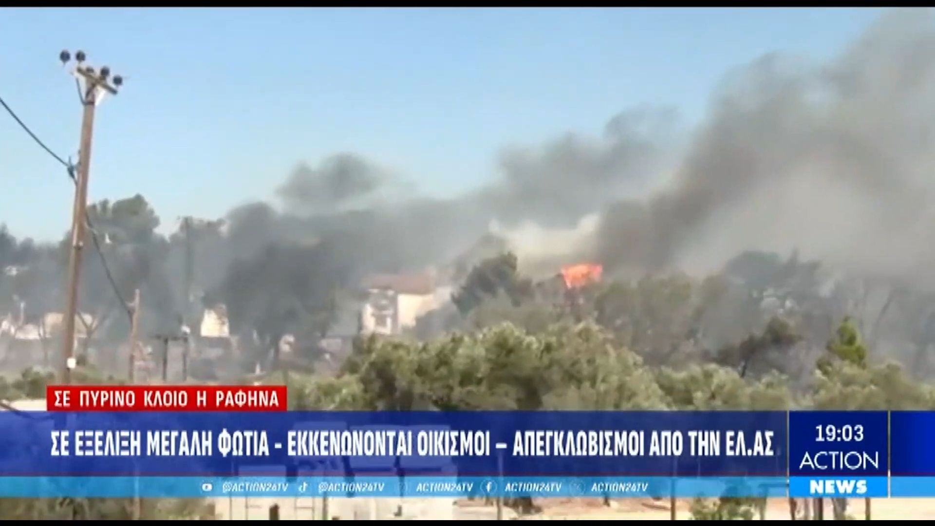 Σε εξέλιξη μεγάλη φωτιά στην Ραφήνα - Έκλεισε η Λεωφόρος Μαραθώνος