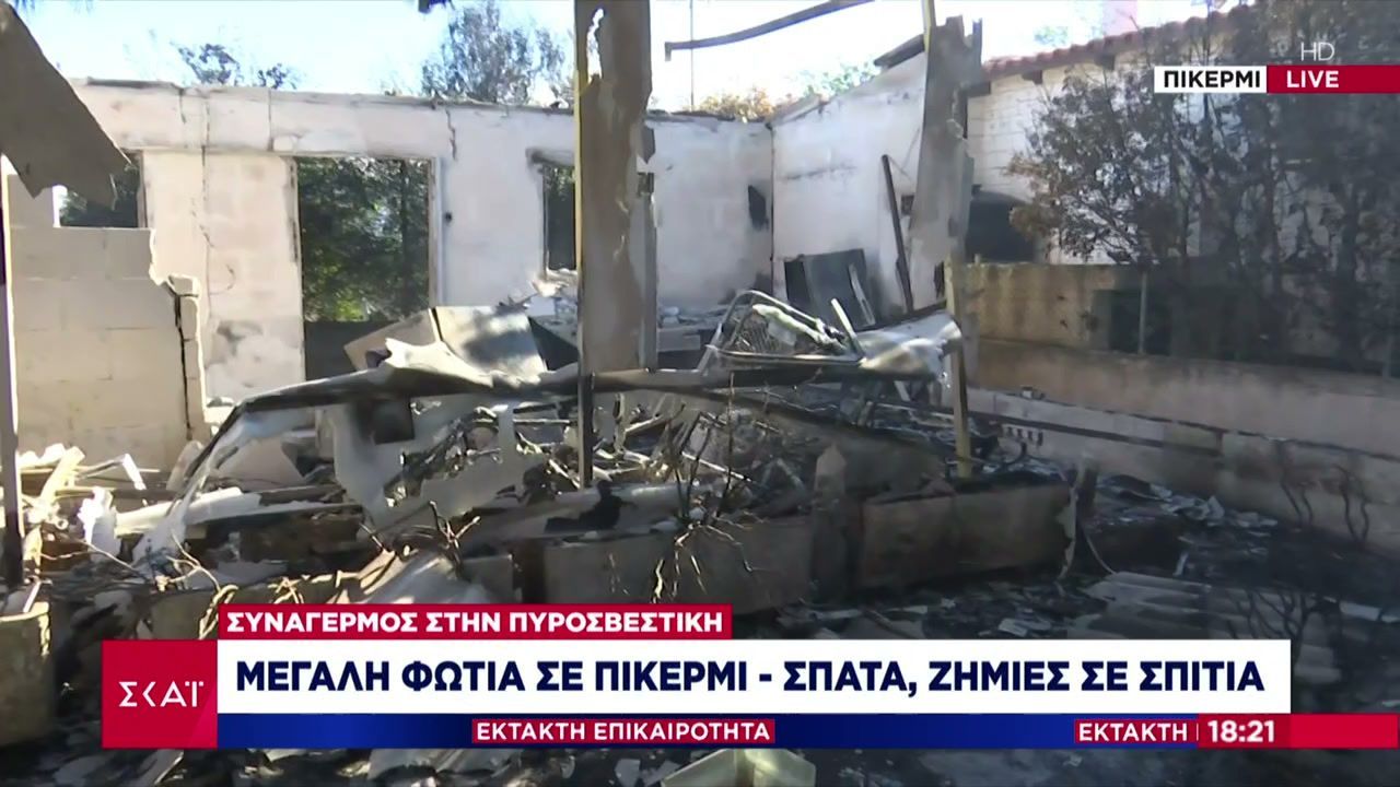 Η φωτιά κατέστρεψε ολοσχερώς τουλάχιστον επτά σπίτια στη Ραφήνα