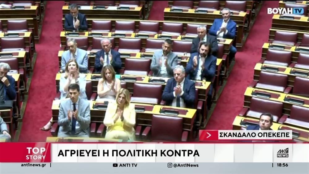 ΟΠΕΚΕΠΕ: “Αγριεύει” η κόντρα κυβέρνησης - αντιπολίτευσης