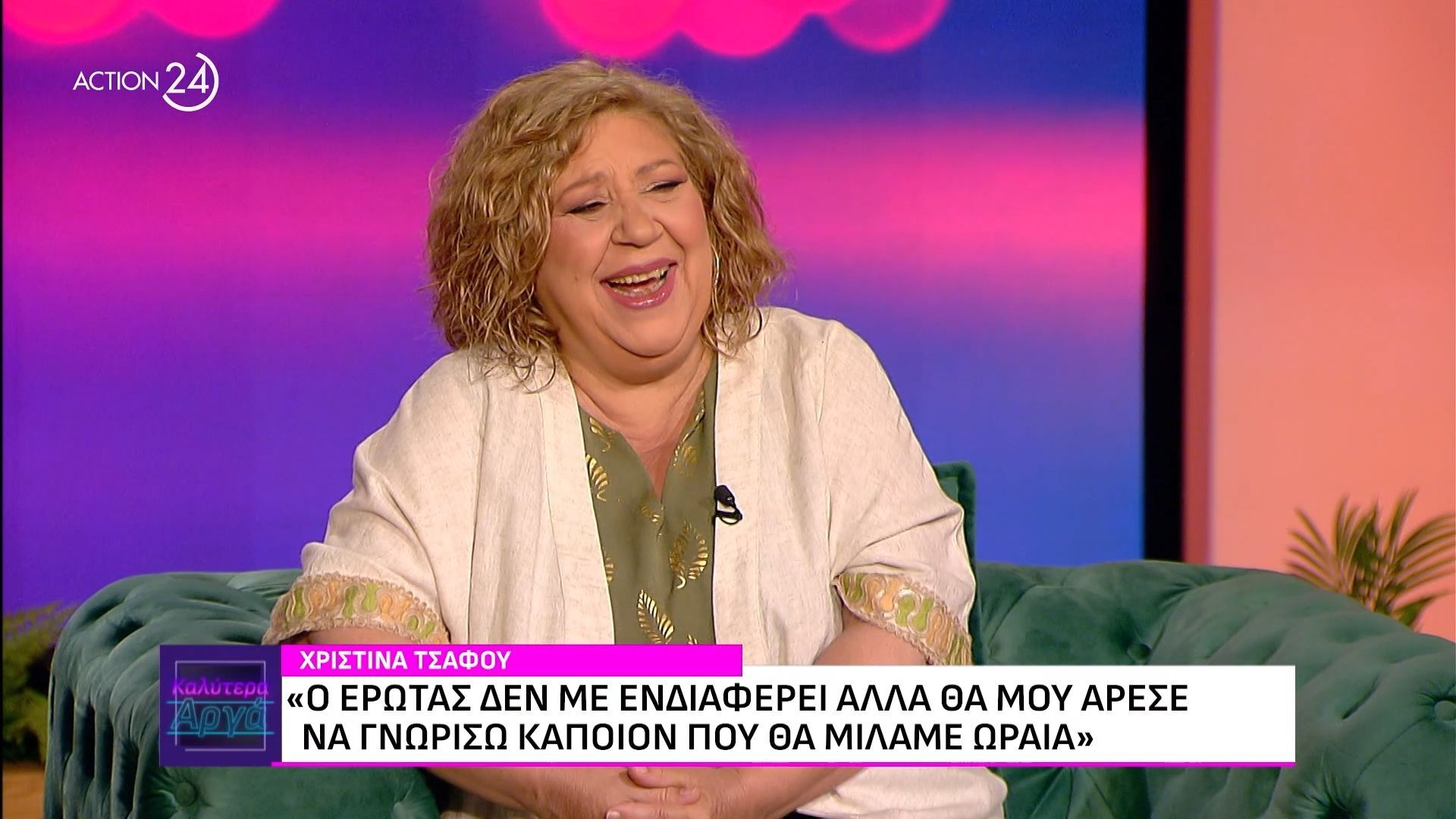 Χ. Τσάφου: «Ο έρωτας δεν με ενδιαφέρει αλλά θα μου άρεσε να γνωρίσω ...