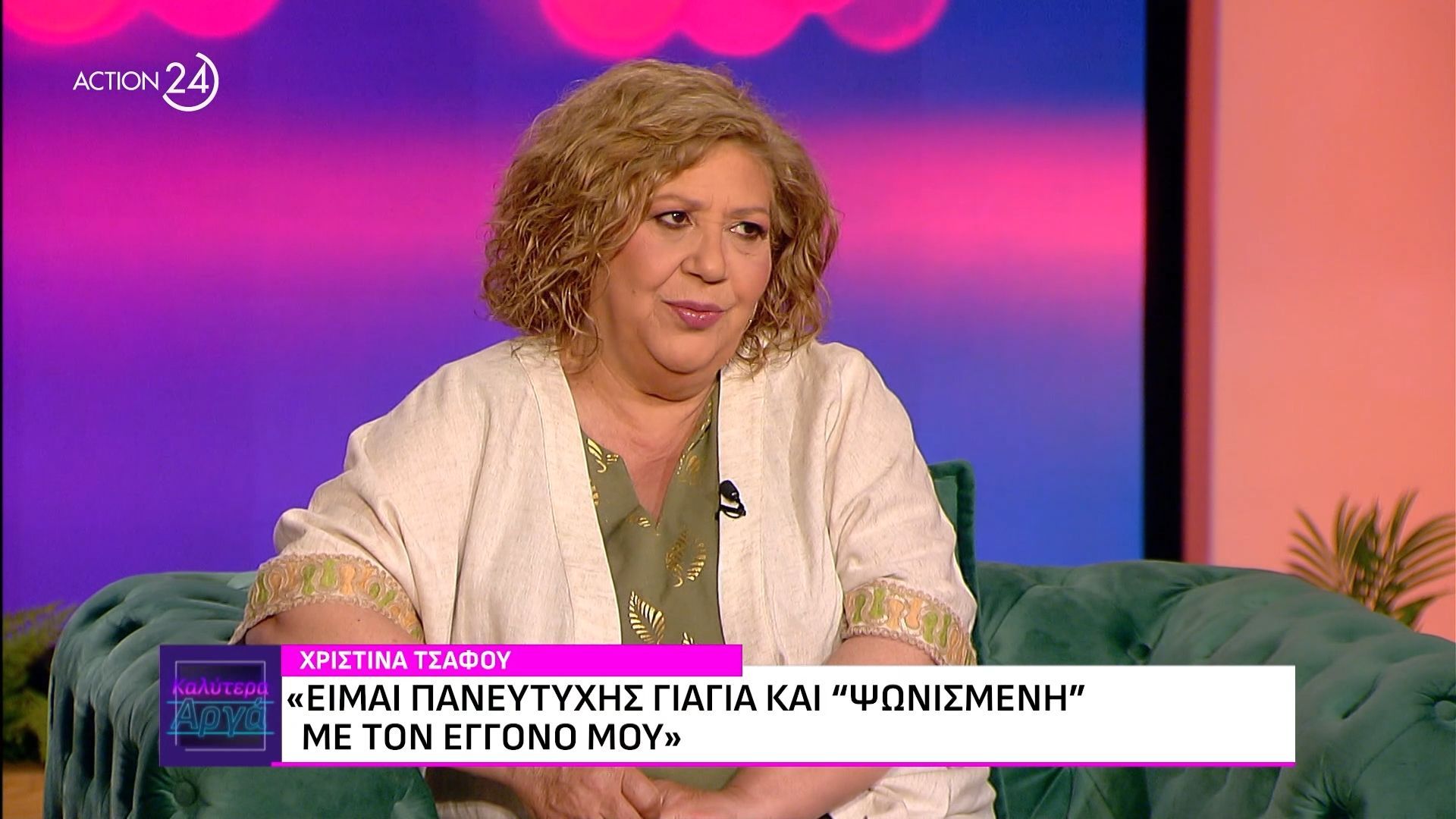 Χ. Τσάφου: «Είμαι πανευτυχής γιαγιά και "ψωνισμένη" με τον εγγονό μου»
