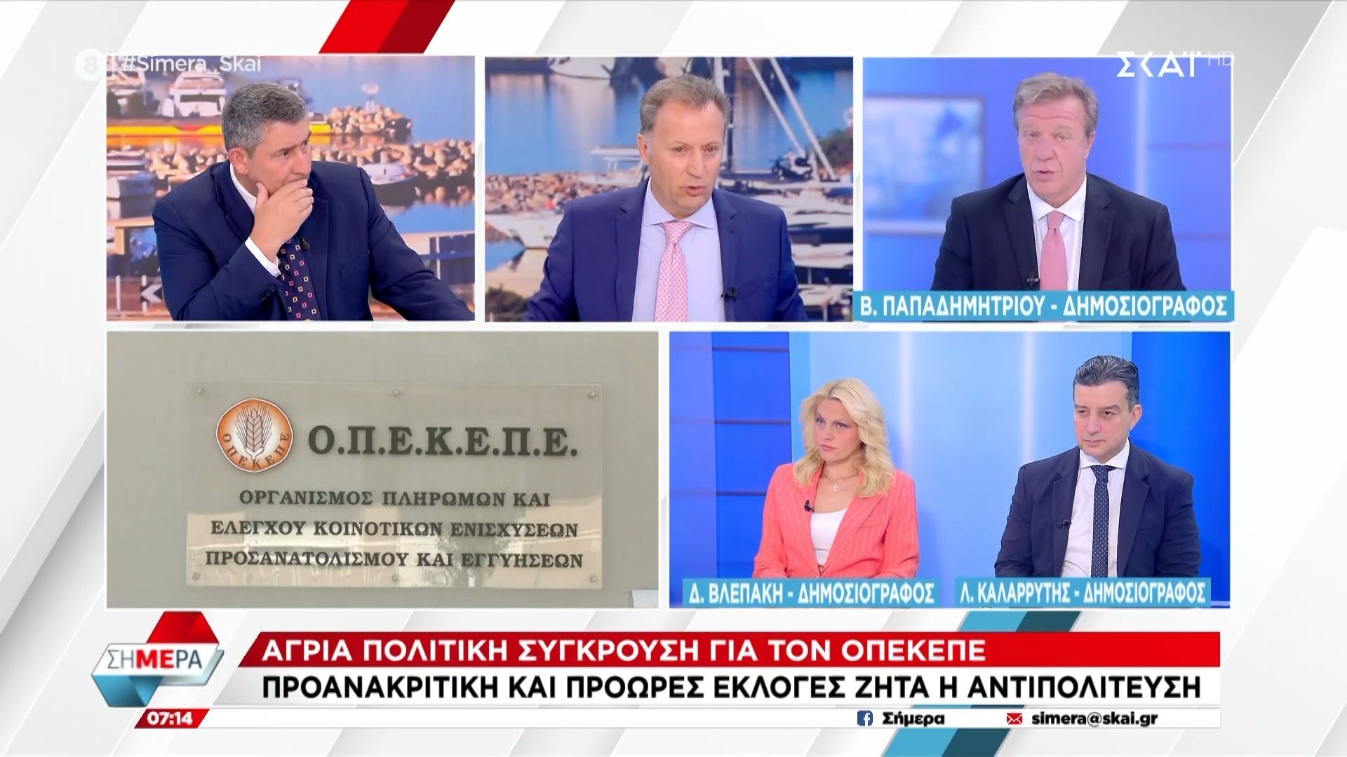 Β. Παπαδημητρίου, Δ. Βλεπάκη & Λ. Καλαρρύτης στο «Σήμερα» για το ...