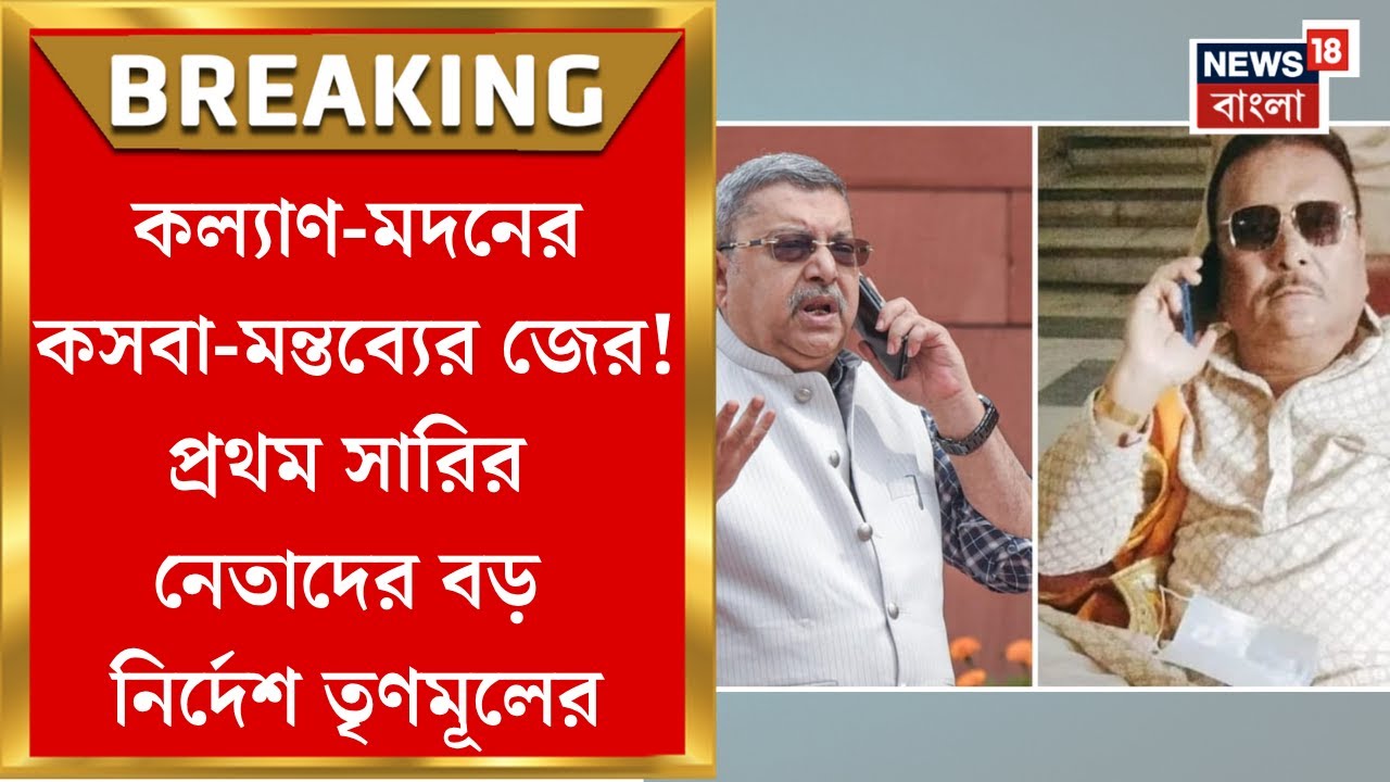Kasba Case : Kalyan Madan এর কসবা-মন্তব্যের জের, প্রথম সারির একাধিক নেতাকেও চুপ থাকার নির্দেশ!