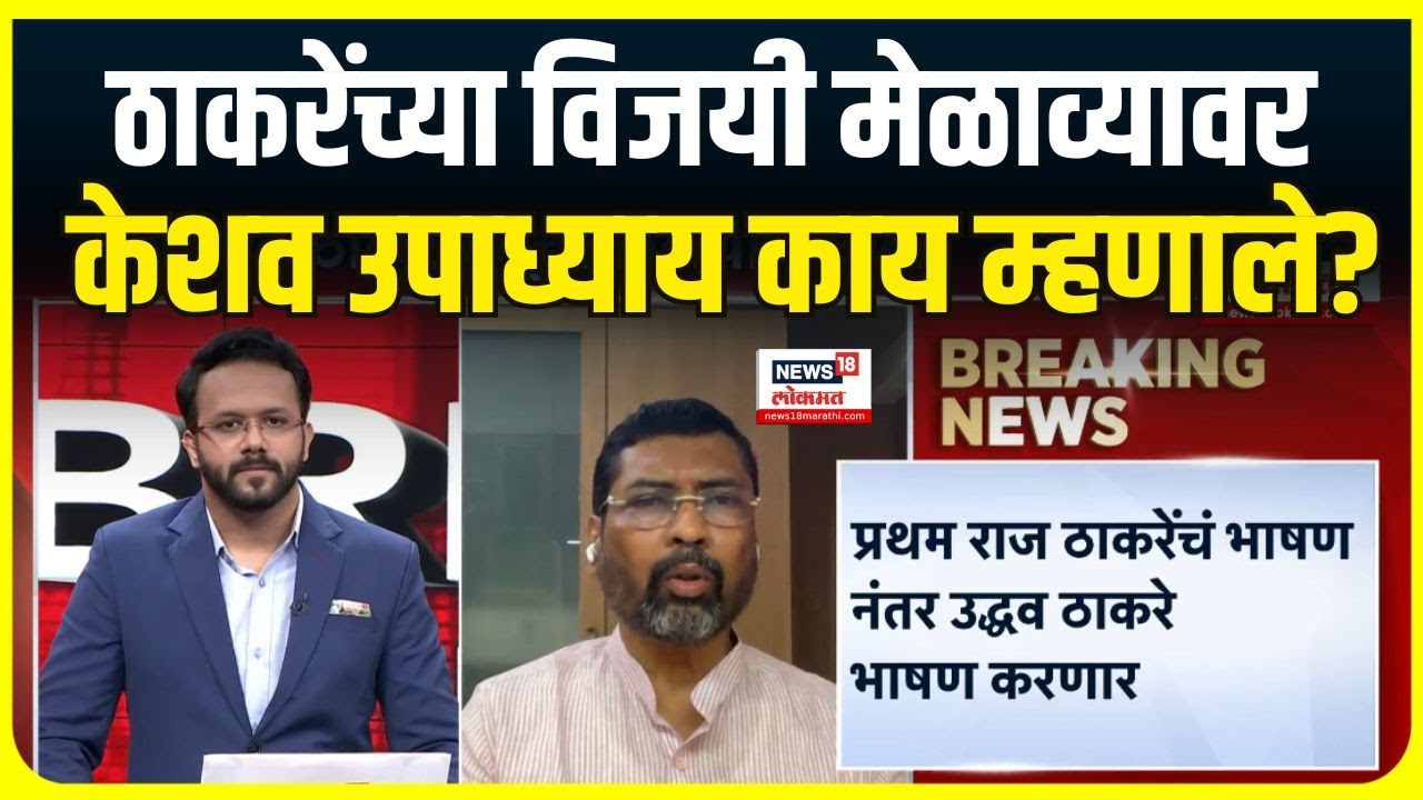 Keshav Upadhyay On Thackeray : विजयी मेळाव्यावरून केशव उपाध्याय यांचा उद्धव ठाकरेंना प्रश्न