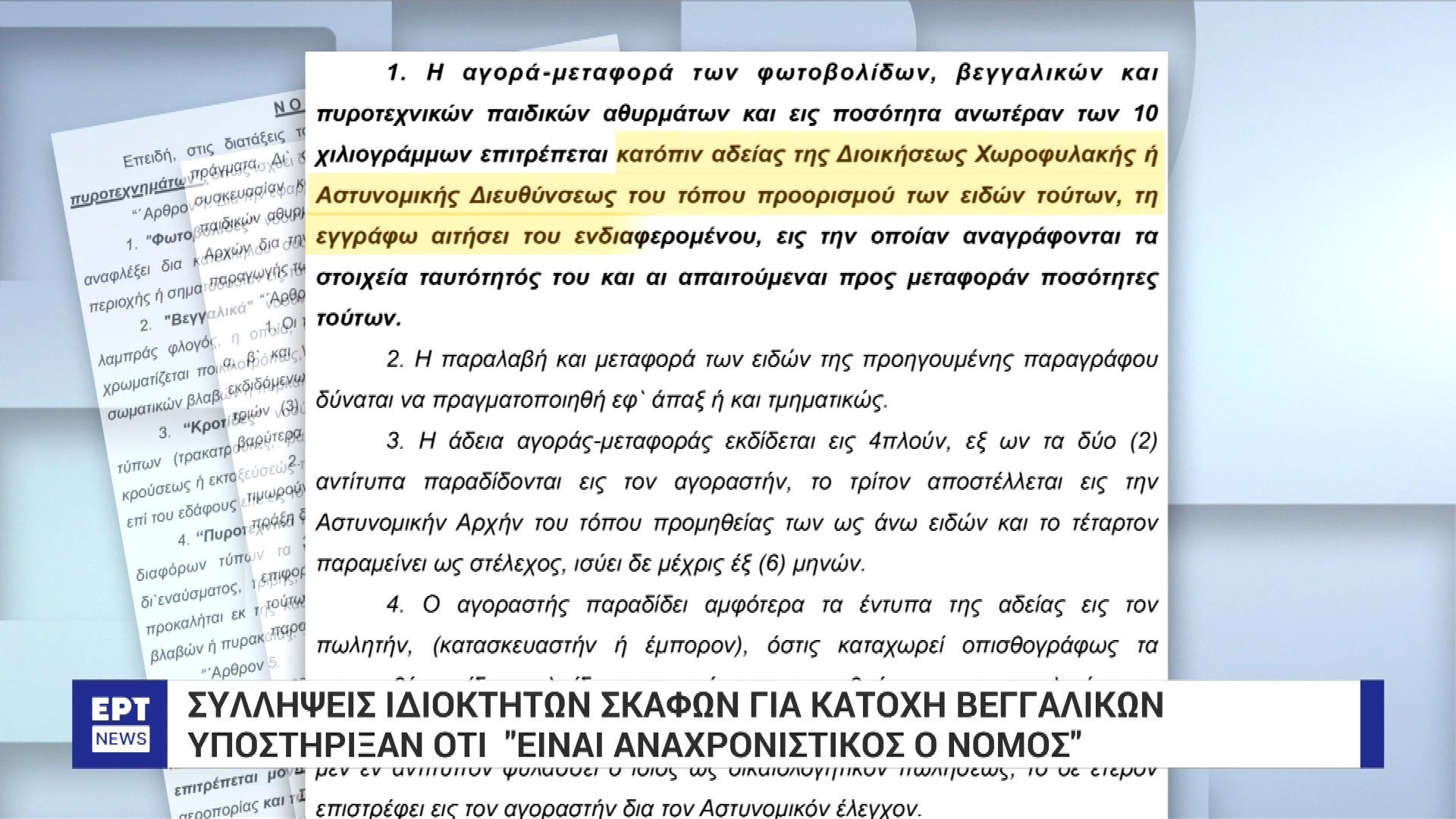 Συλλήψεις ιδιοκτητών σκαφών για κατοχή βεγγαλικών – Υποστήριξαν ότι ...