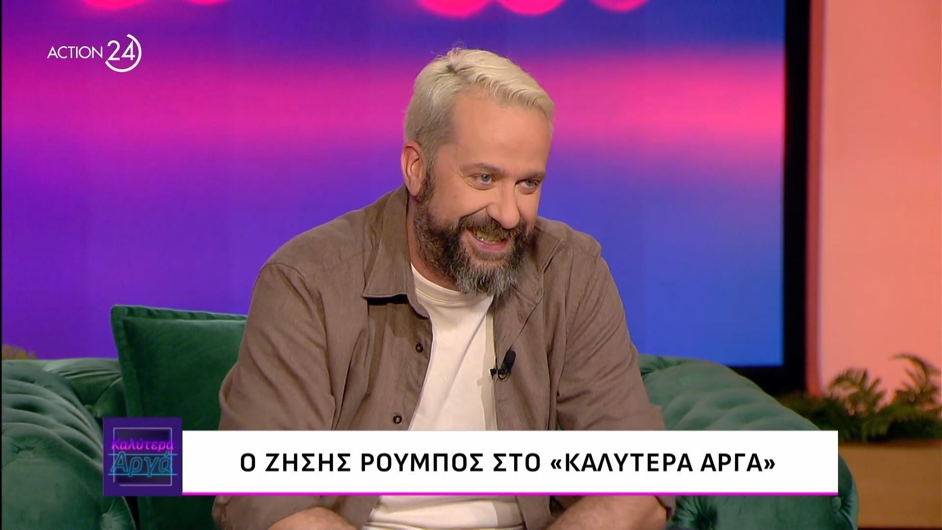 Ο Ζήσης Ρούμπος στο «Καλύτερα Αργά»