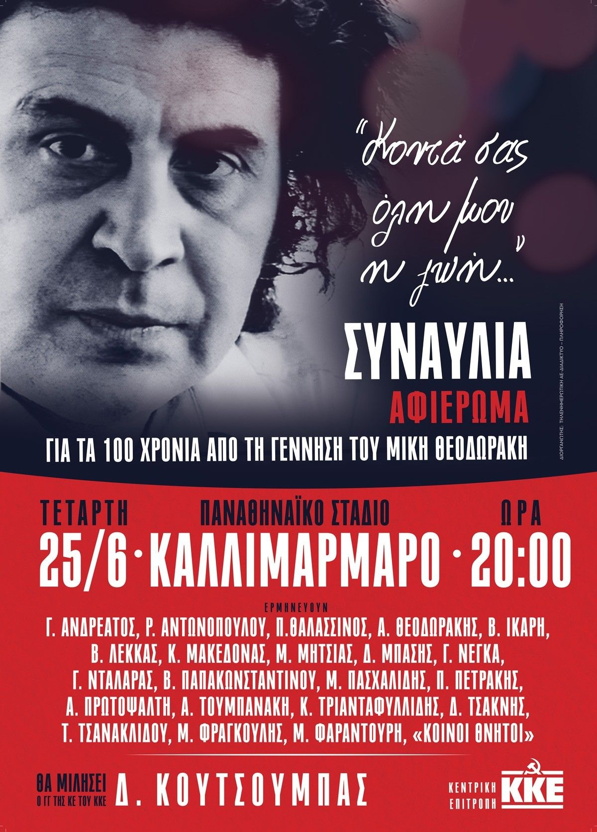 Η σχέση ζωής του Μίκη Θεοδωράκη με το ΚΚΕ
