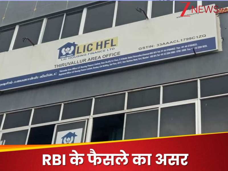 RBI के फैसले के बाद LIC हाउस‍िंग ने कस्‍टमर्स को द‍िया तोहफा, पहले ...