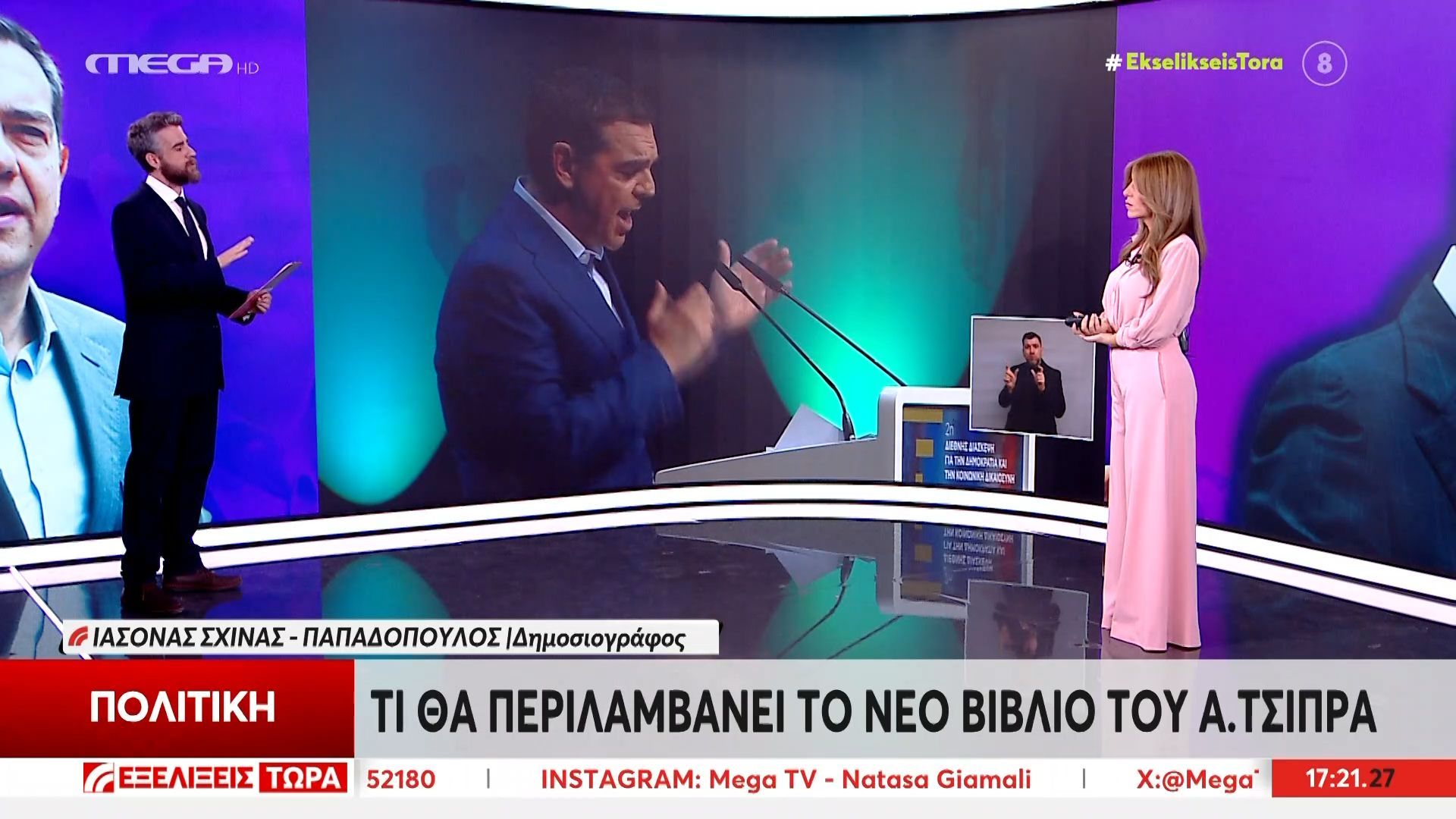 Αλ. Τσίπρας: Τι θα περιλαμβάνει το νέο του βιβλίο
