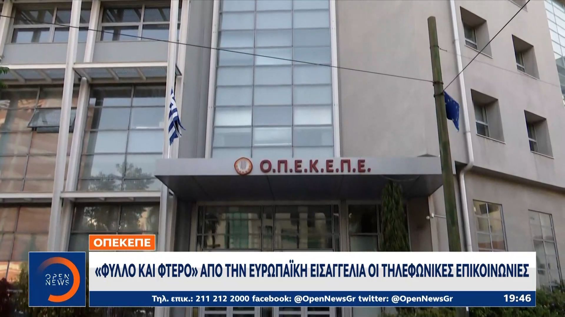 ΟΠΕΚΕΠΕ: «Φύλλο και φτερό» από την Ευρωπαϊκή Εισαγγελία οι τηλεφωνικές ...