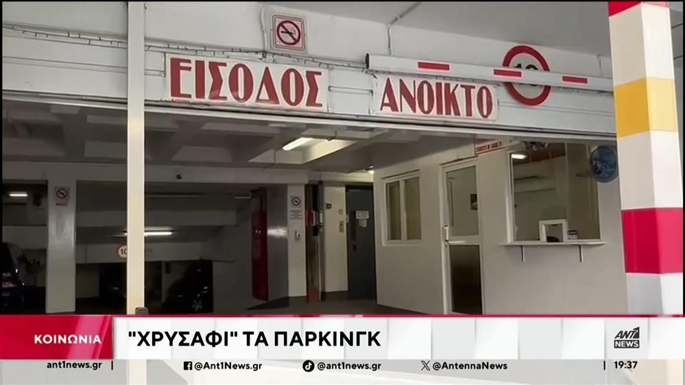 Χρυσάφι τα parking στο κέντρο της Αθήνας