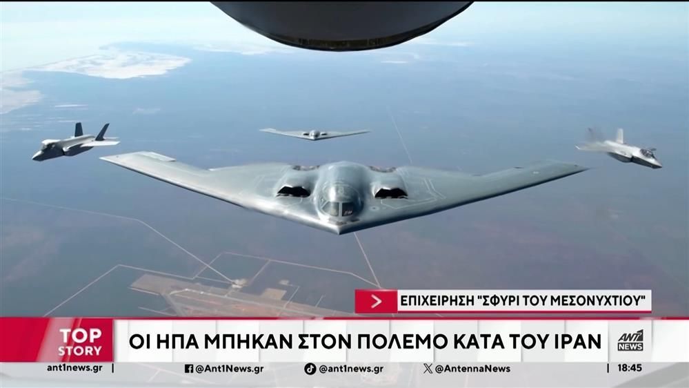 Παγκόσμια ανησυχία: Οι ΗΠΑ μπήκαν στον Πόλεμο κατά του Ιράν
