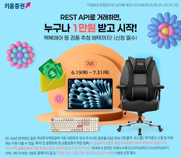 키움증권, REST API 오픈 기념 거래 이벤트 키움증권, REST API 오픈 기념 거래 이벤트
