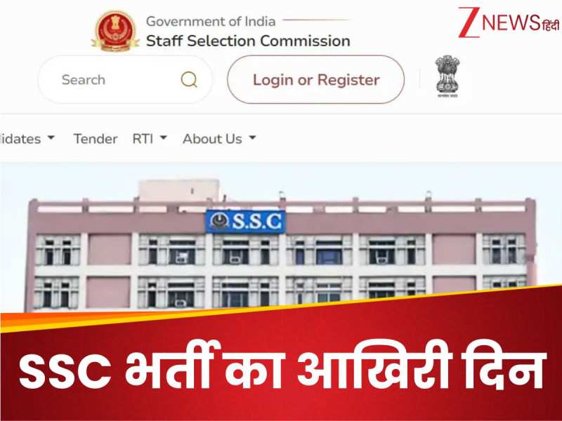Sarkari Naukri: SSC में सरकारी नौकरी के लिए अप्लाई करने का आज आखिरी दिन ...