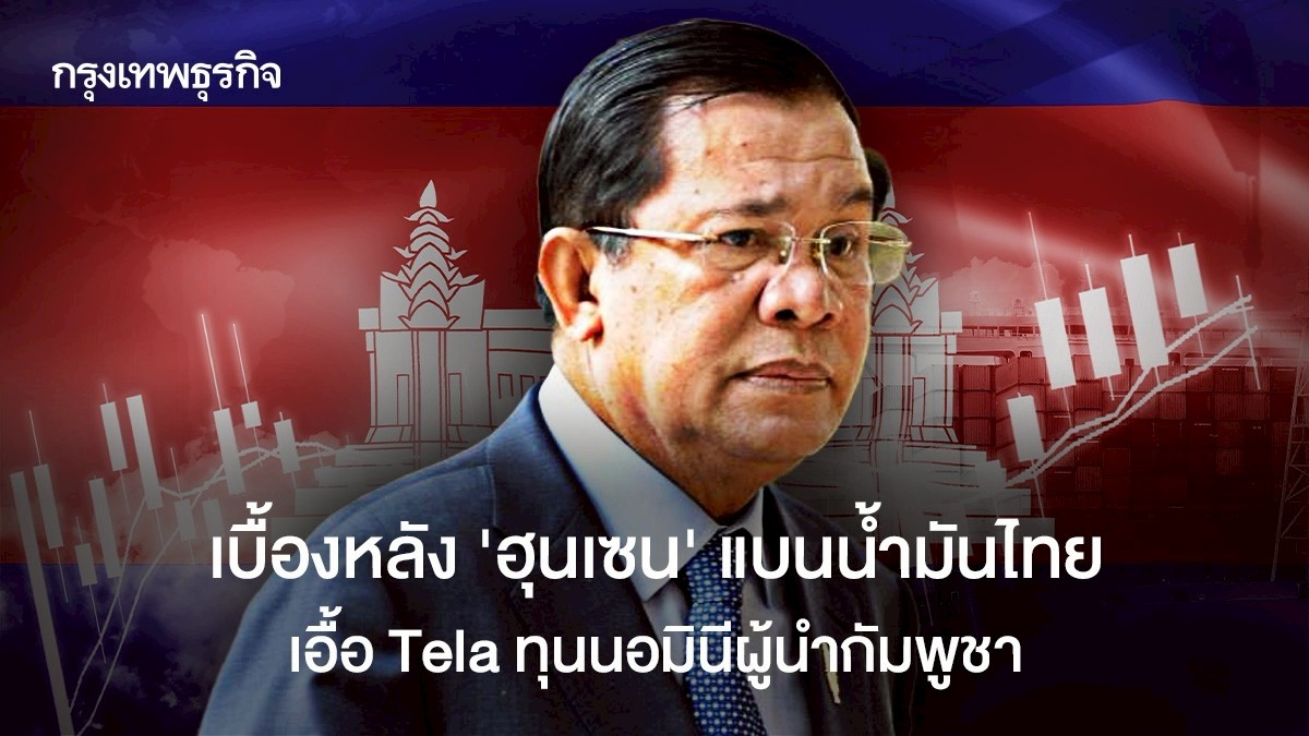 เบื้องหลัง 'ฮุน เซน' แบนน้ำมันไทย เอื้อ Tela ทุนนอมินีผู้นำกัมพูชา