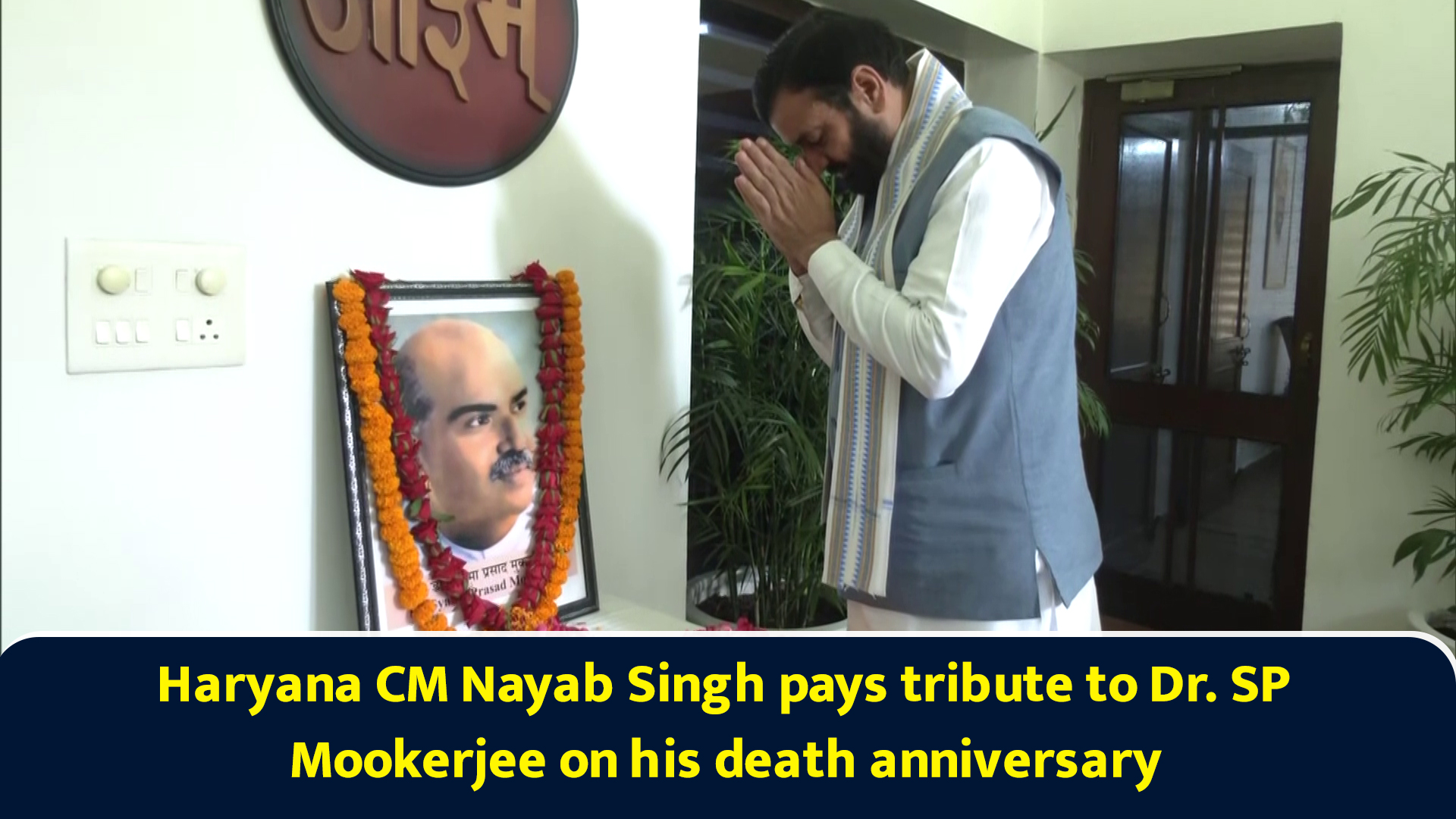 Haryana CM Nayab Singh pays tribute to Dr. SP Mookerjee on his death ...