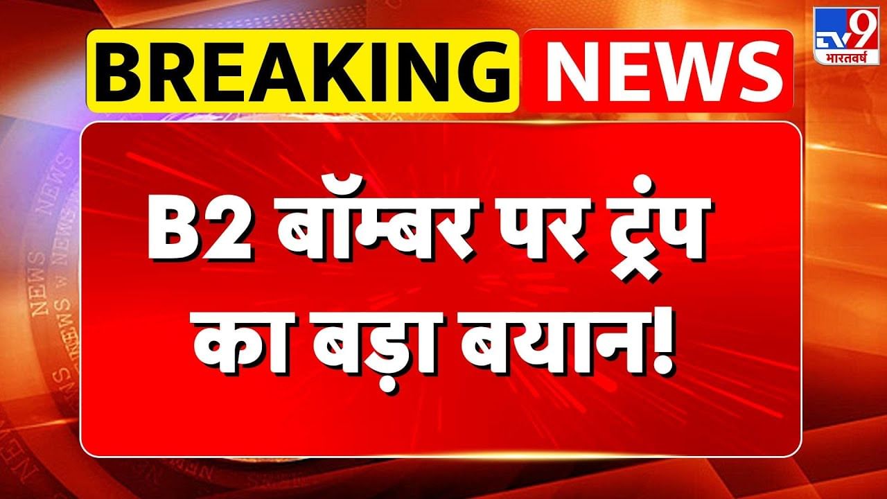 US Attack on Iran: B2 बॉम्बर पर ट्रंप का बड़ा बयान!