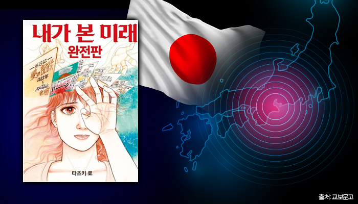 동일본 이어 난카이 대지진도?…예언서 된 '내가 본 미래', 선배도 있다 [해시태그]