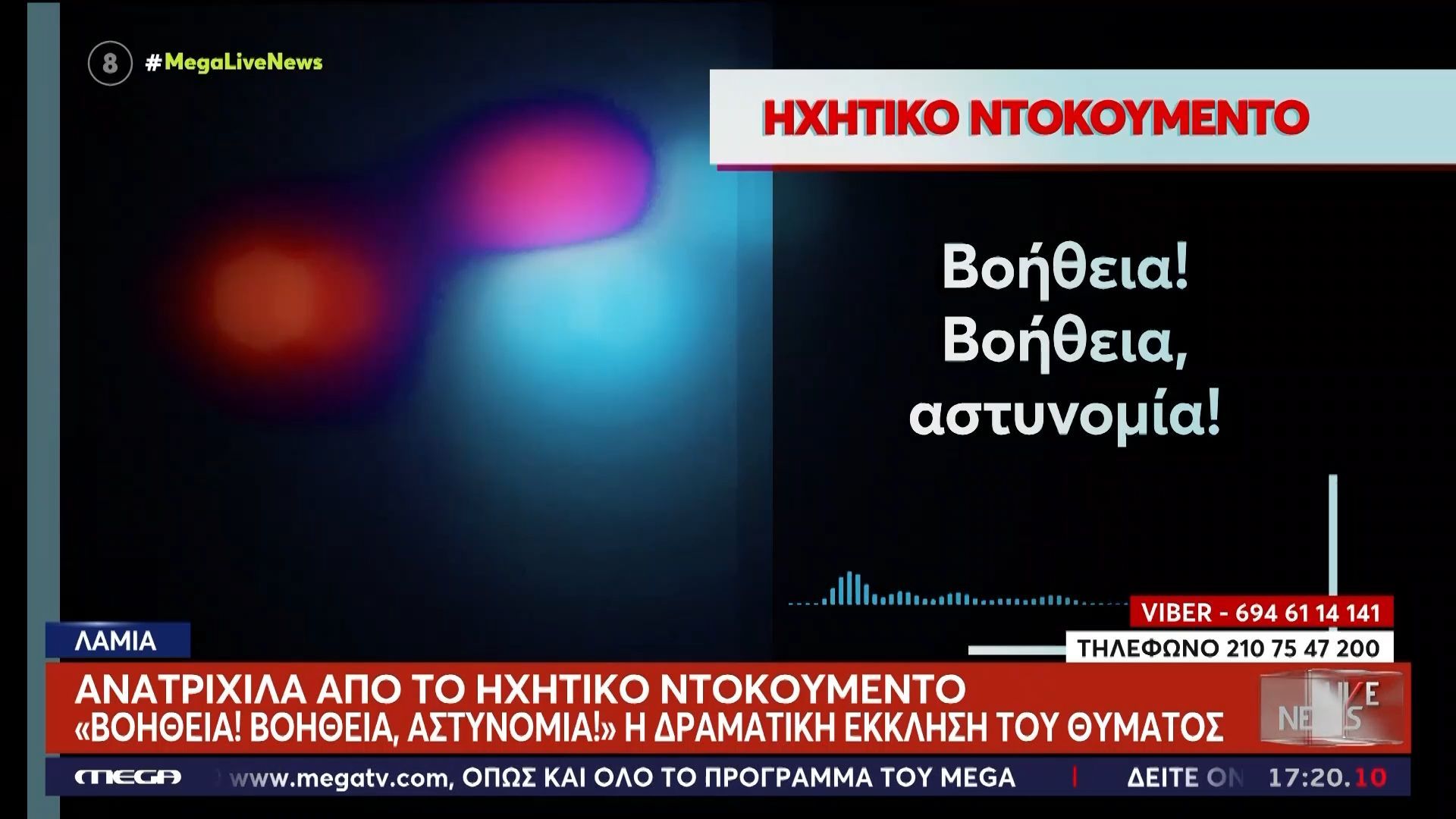 «Βοήθεια, βοήθεια, αστυνομία»: Δραματικό ηχητικό ντοκουμέντο από την ...