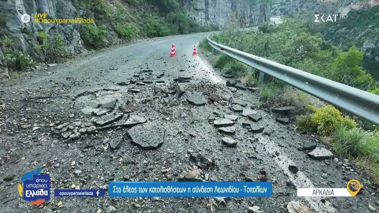 Στο έλεος των κατολισθήσεων η σύνδεση Λεωνιδίου - Τσιταλίων