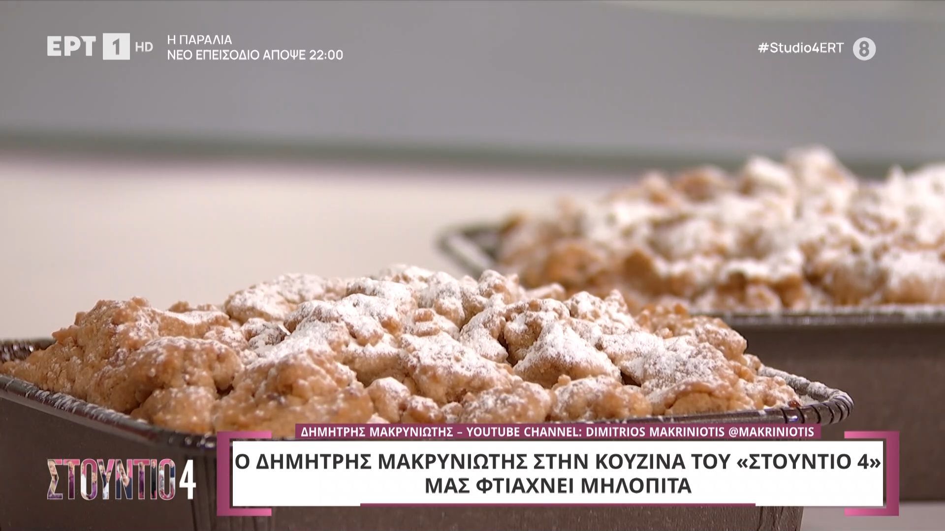 Ο Δημήτρης Μακρυνιώτης μάς φτιάχνει μηλόπιτα