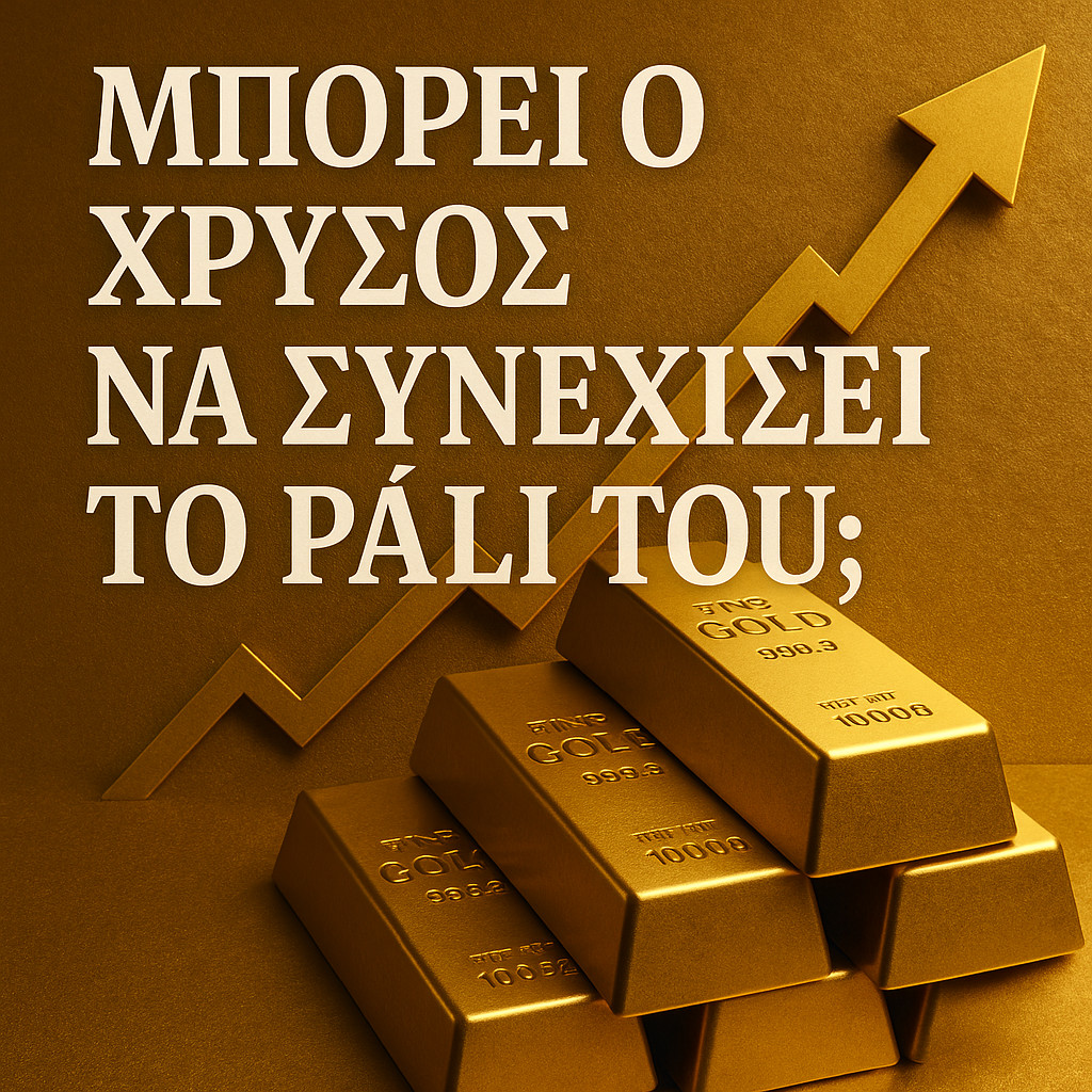 Μπορεί ο Χρυσός να Συνεχίσει το Ράλι του;