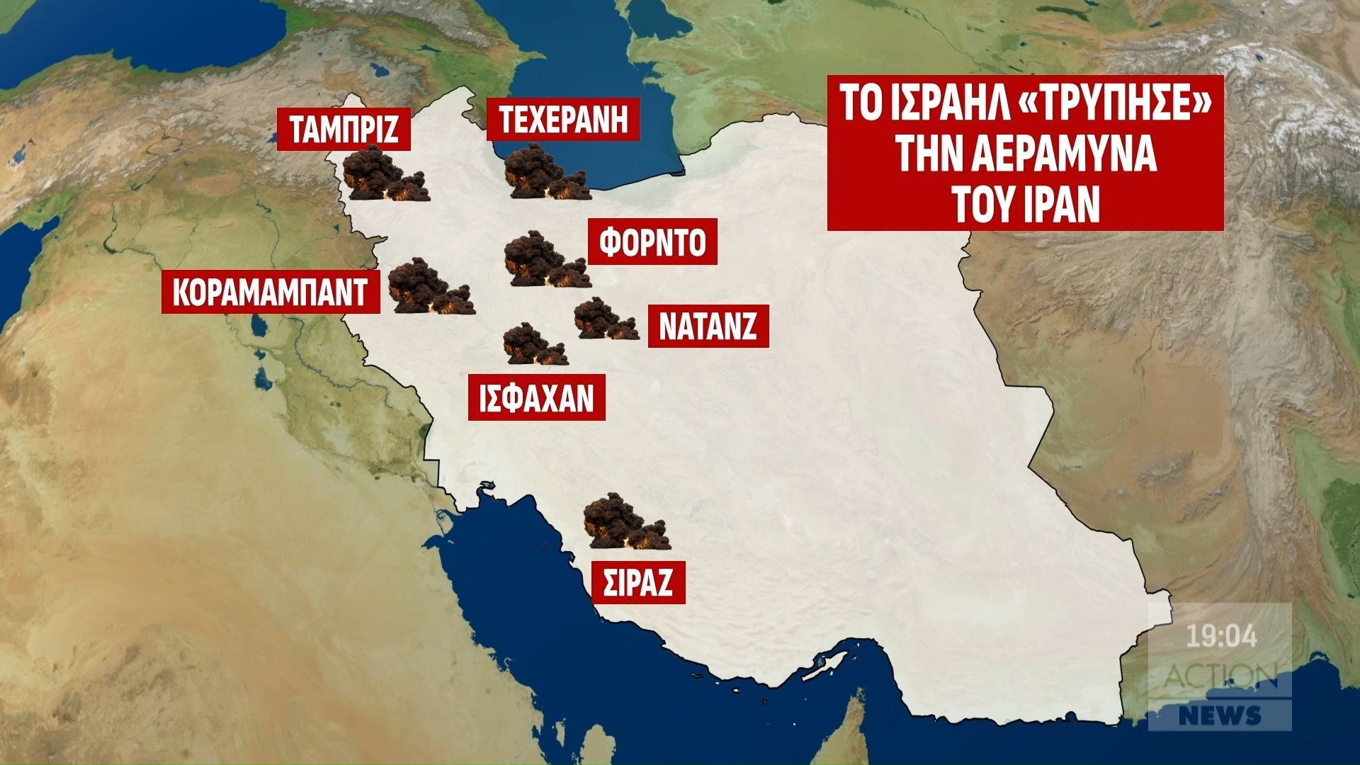 Πως το Ισραήλ κατέστρεψε ολοκληρωτικά την αεράμυνα του Ιράν