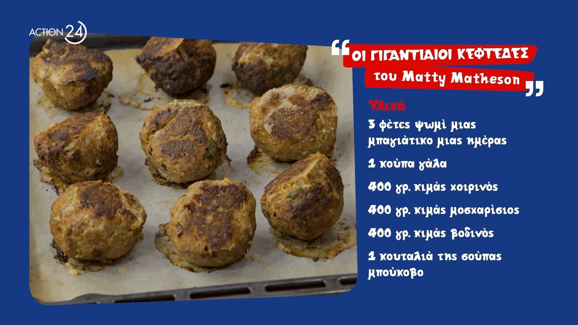 Οι viral «γιγαντιαίοι κεφτέδες» του Matty Matheson έφτασαν στην κουζίνα ...