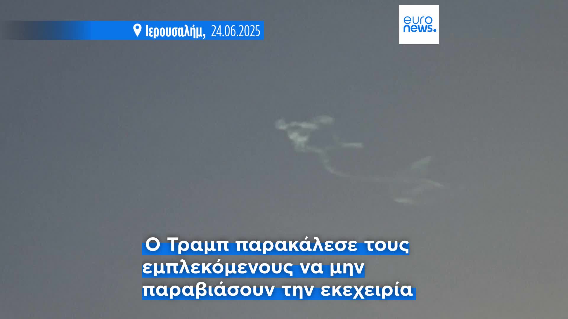 Ισραήλ - Ιράν: Κατάπαυση του πυρός ανακοίνωσε ο Τραμπ, όμως οι ...