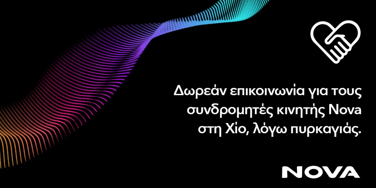 Δωρεάν παροχή επικοινωνίας για τους συνδρομητές κινητής Nova στη Χίο ...