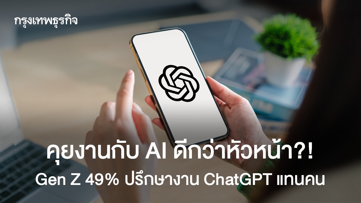 Gen Z ปรึกษางาน ChatGPT มากกว่าหัวหน้า เร็วกว่า ไม่ตัดสิน ไม่กดดัน