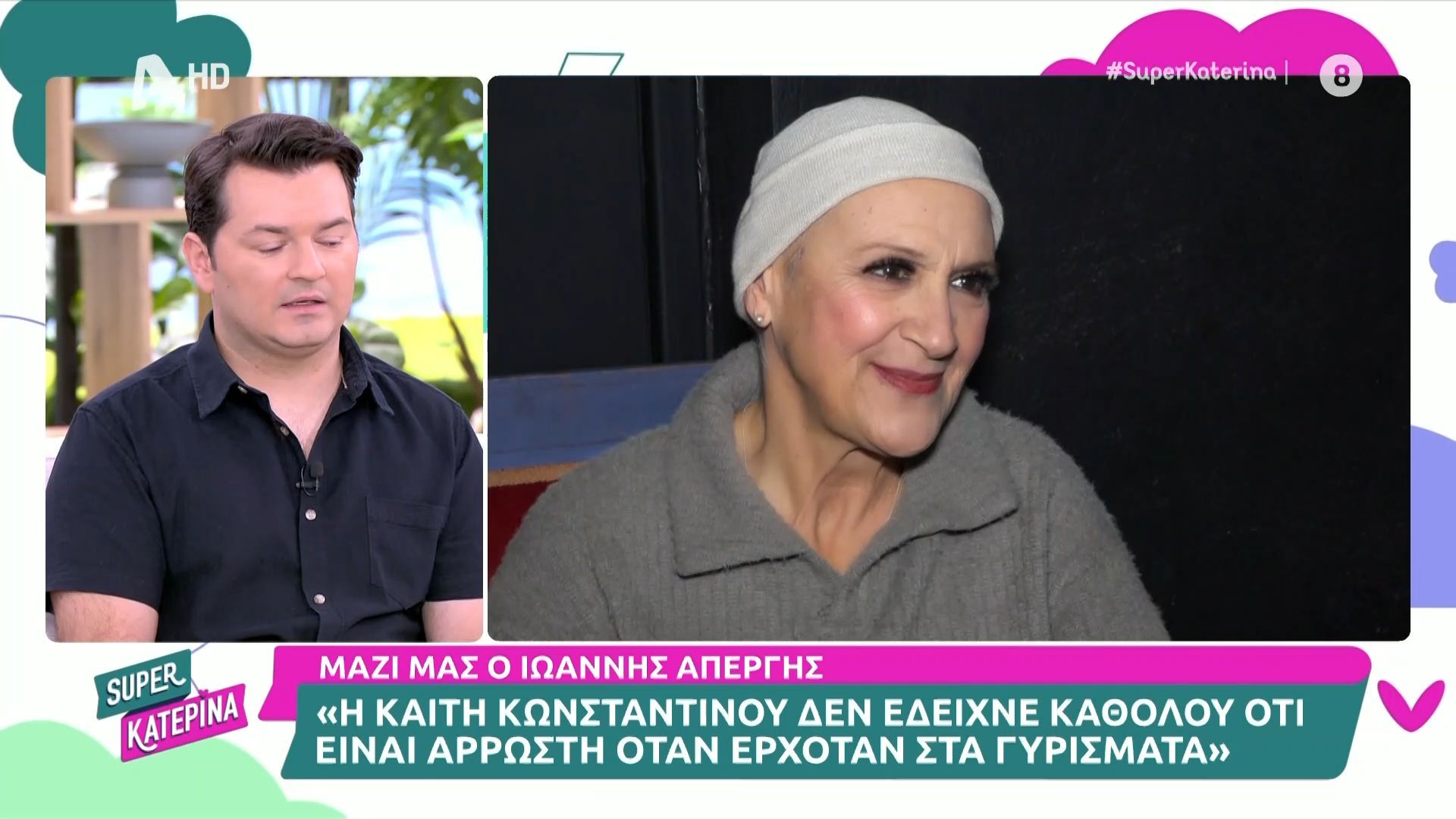 Ιωάννης Απέργης: «Η Κ. Κωνσταντίνου δεν έδειχνε καθόλου πως ήταν ...
