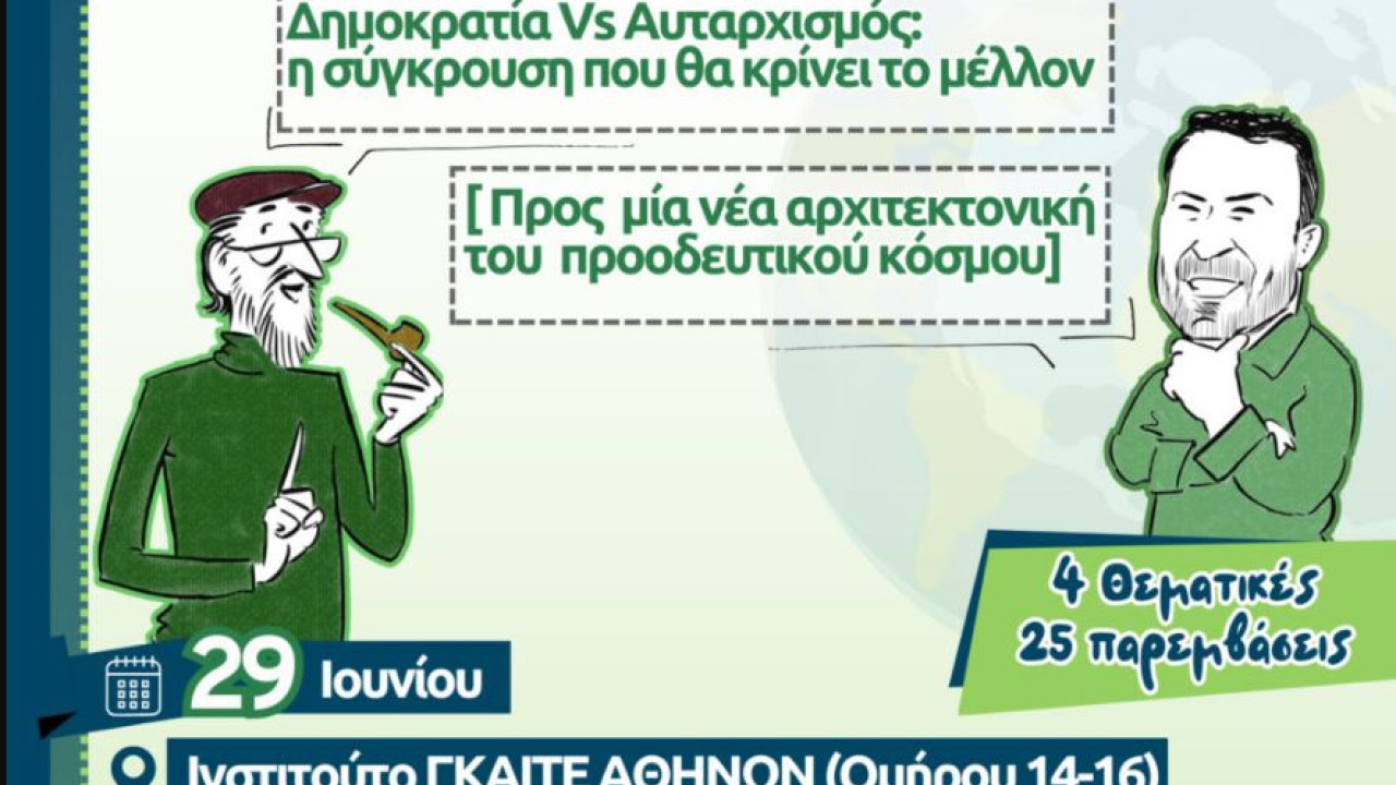 Εκδήλωση «Δημοκρατία Vs αυταρχισμός: η σύγκρουση που θα κρίνει το ...