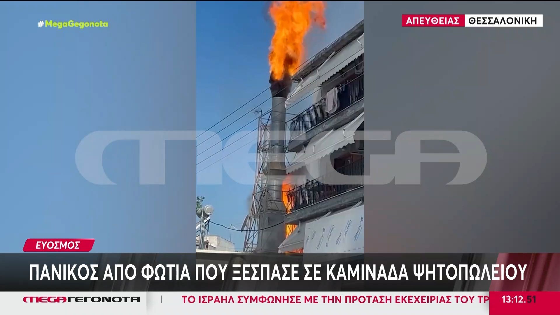 Θεσσαλονίκη: Φωτιά σε καμινάδα ψητοπωλείου στον Εύοσμο