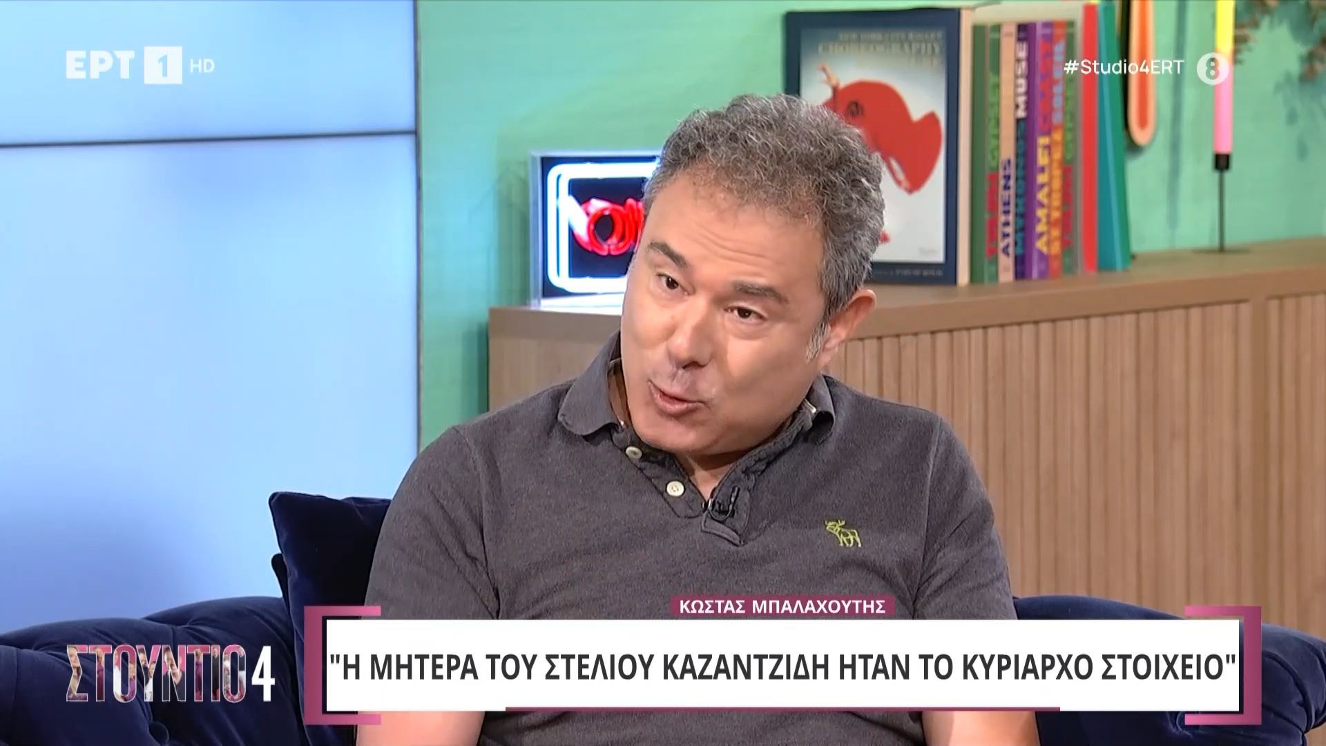 Κ. Μπαλαχούτης: «Η μητέρα του Στέλιου Καζαντζίδη ήταν το κυρίαρχο στοιχείο»