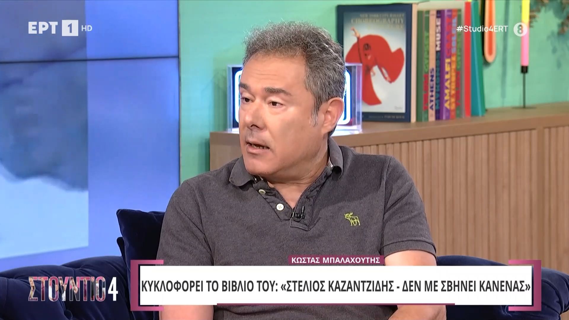 Κ. Μπαλαχούτης: «Ο Καζαντζίδης έγινε ο ψυχολόγος της εποχής, απέκτησε ...
