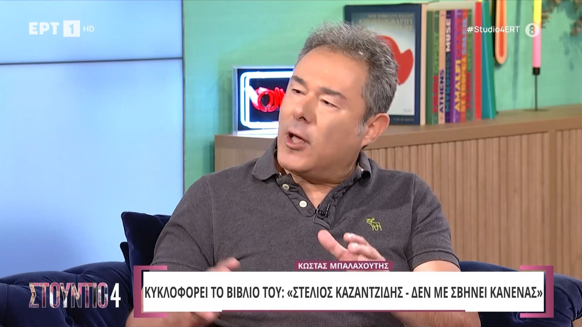 Ο Κώστας Μπαλαχούτης στο «Στούντιο 4» | Μέρος Α'