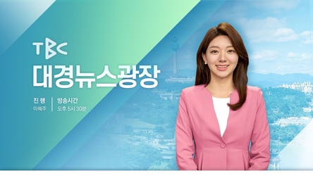 [LIVE] TBC 대경뉴스광장 250624